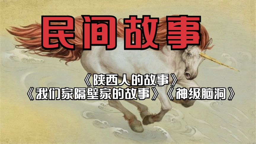 民间故事:《螺旋桨有什么作用》《地主》《黄皮子记账》