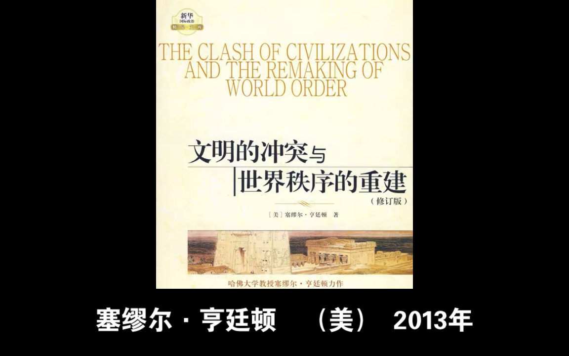 《文明的冲突与世界秩序的重建》,作者:塞缪尔·亨廷顿
