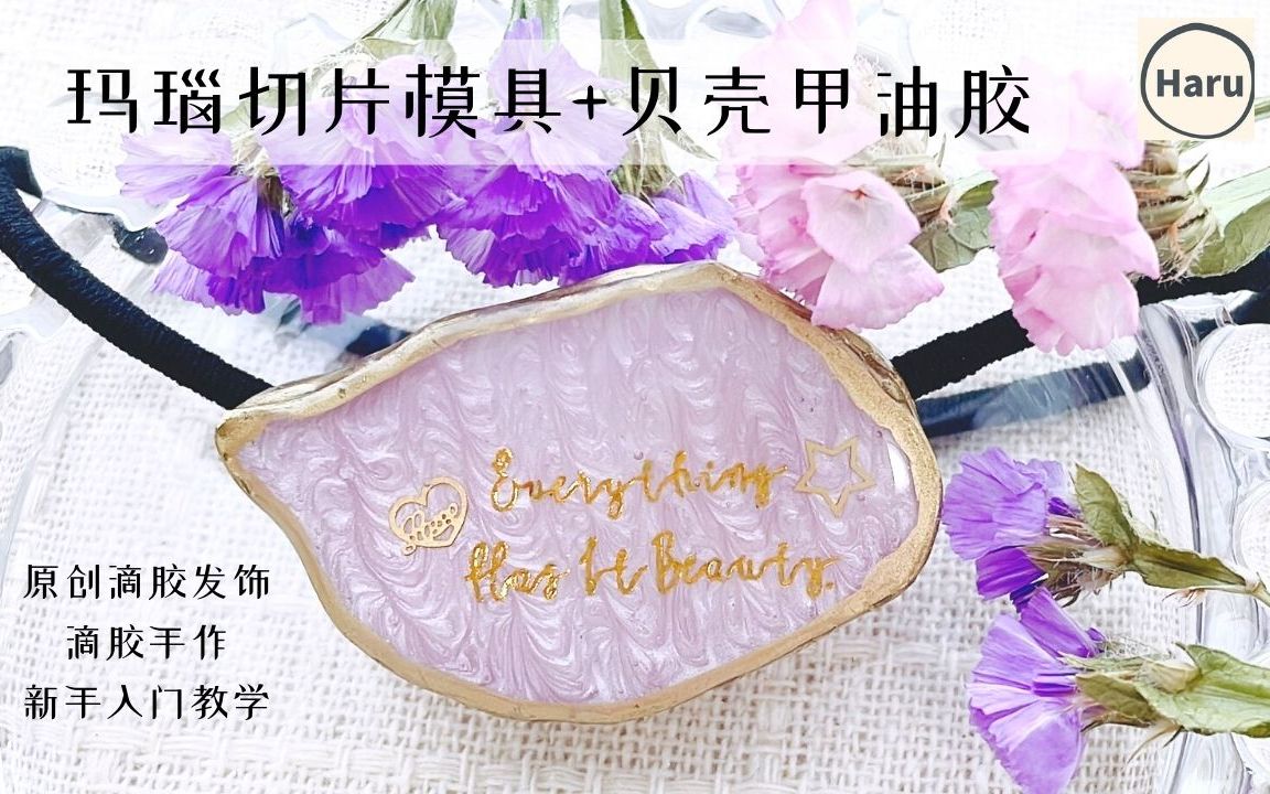 【滴胶手作】玛瑙切片模具与贝壳甲油胶#滴胶发饰#原创手工教学#...