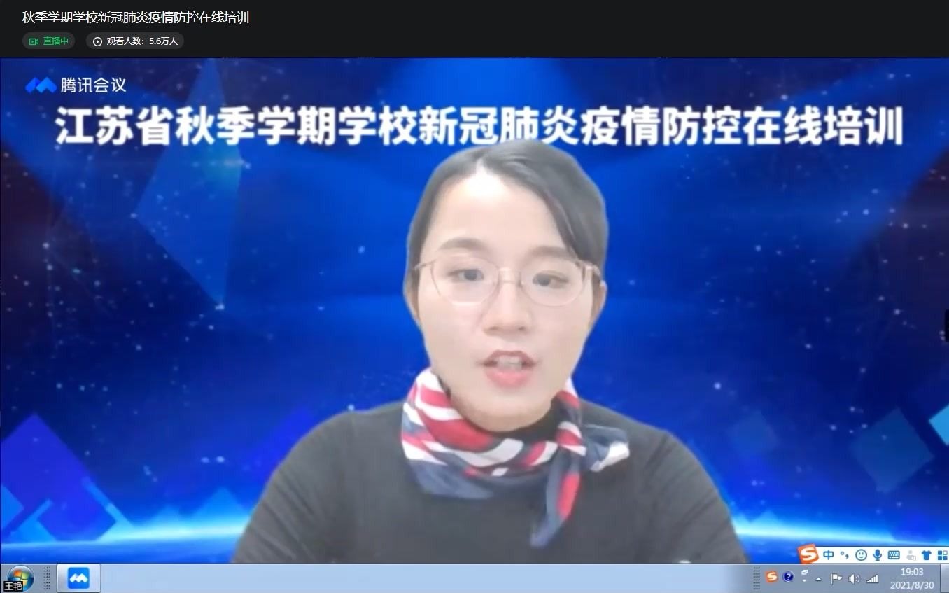 秋季学期学校新冠肺炎疫情防控在线培训——直播培训录制
