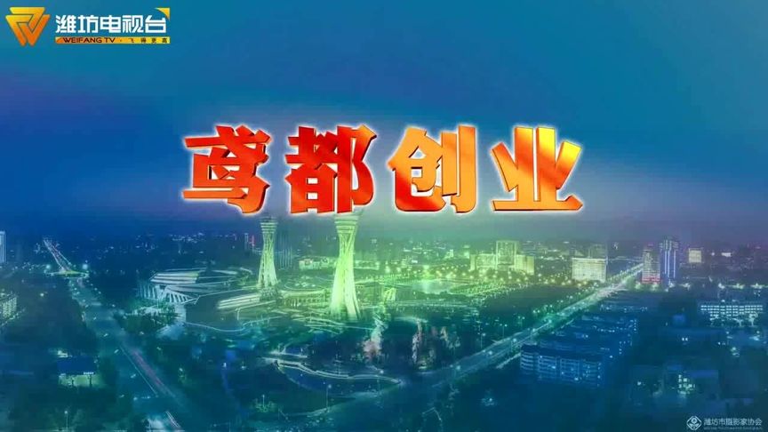 奎文区:创业渐成带动就业“新引擎”