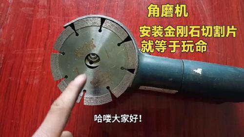 角磨机上装这种切割片使用就等于伤人伤己!大家千万不要这样使用