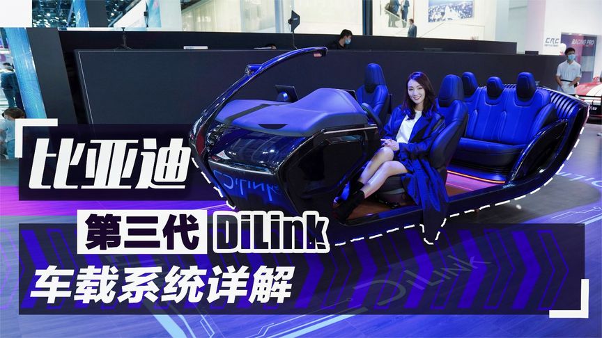 比亚迪第三代DiLink车载系统详解
