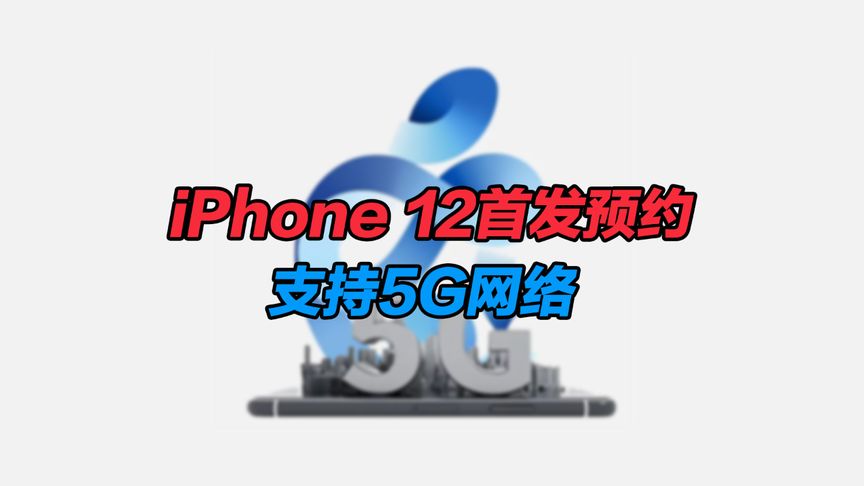 iPhone 12真要来?拼多多开启预售界面:支持5G