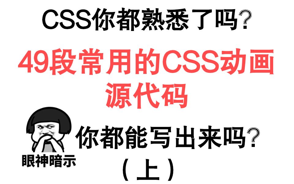 快来看看这49段CSS动画代码你都能写出来吗?
