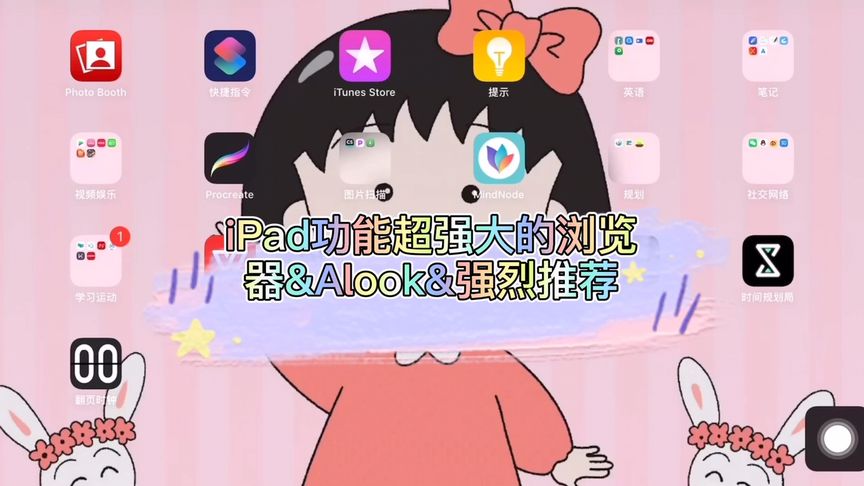 iPad 最好用的浏览器没有之一&Alook&老学姐强烈推荐