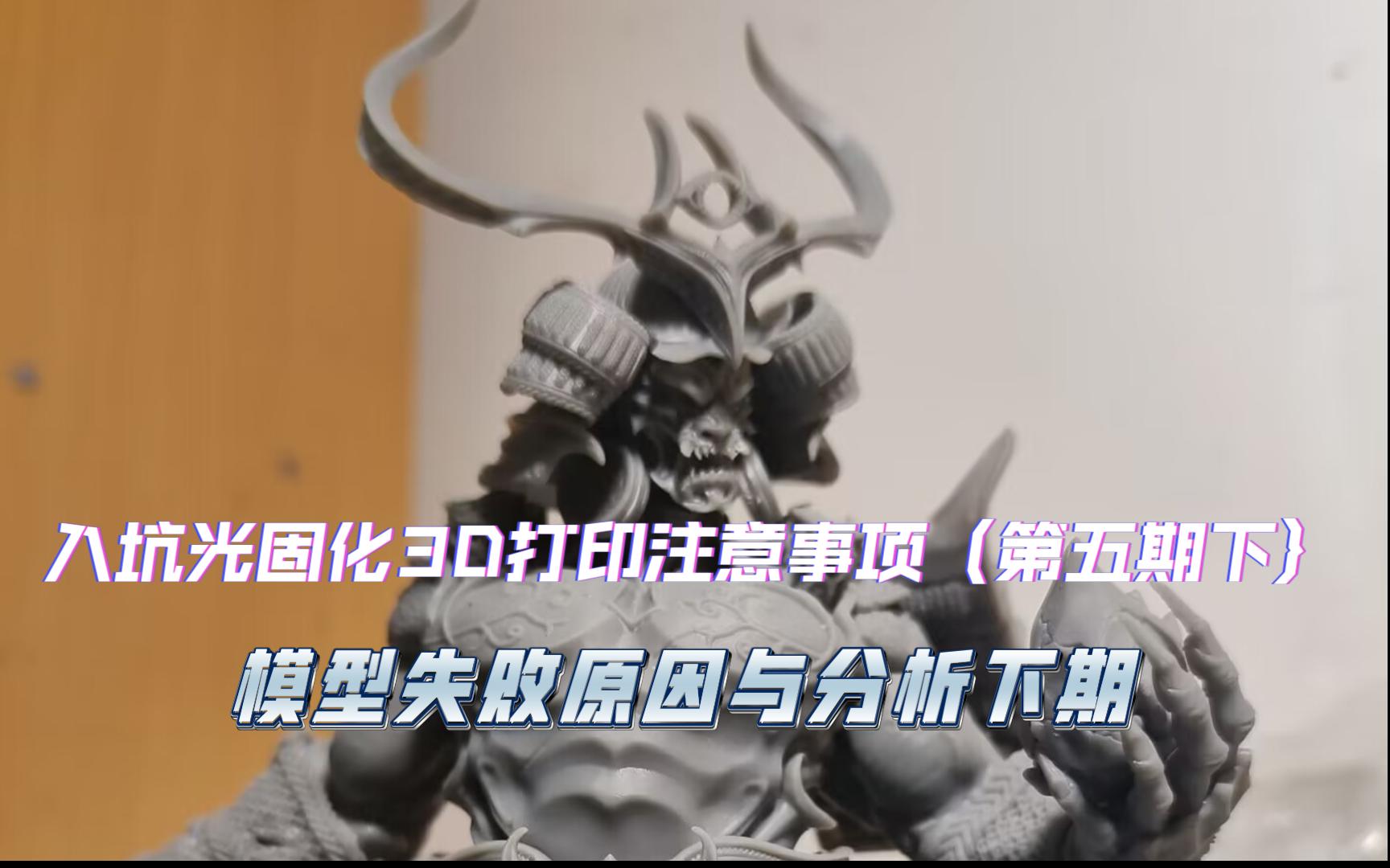 入坑光固化3D打印手办注意事项(第五期下)模型失败原因讲解分析