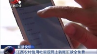 江西农村信用社实现网上转账汇款全免费 江西新闻联播 151104