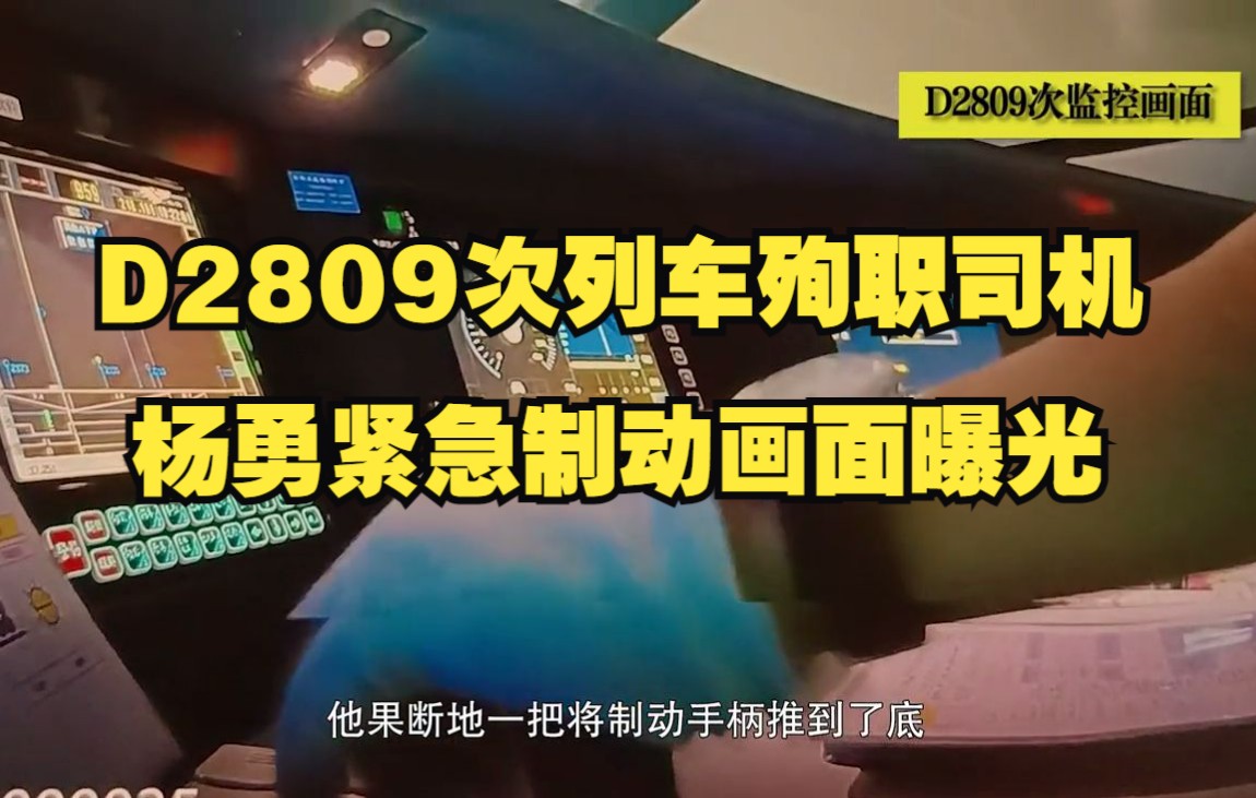 生死一把闸!D2809次列车殉职司机杨勇紧急制动画面曝光