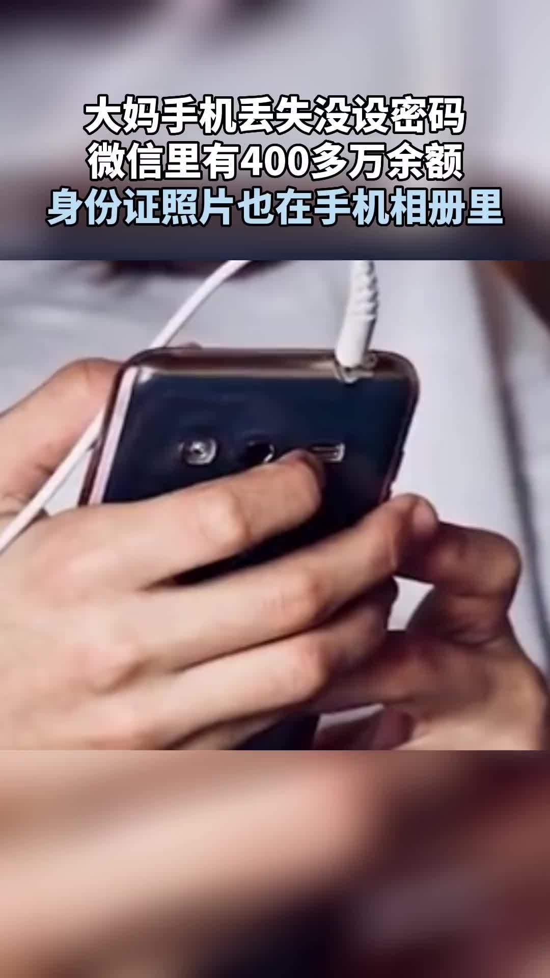 大妈手机丢失没设密码微信有400多万余额身份证照片也在手机里