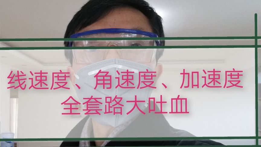 线速度、角速度、加速度全套吐血讲