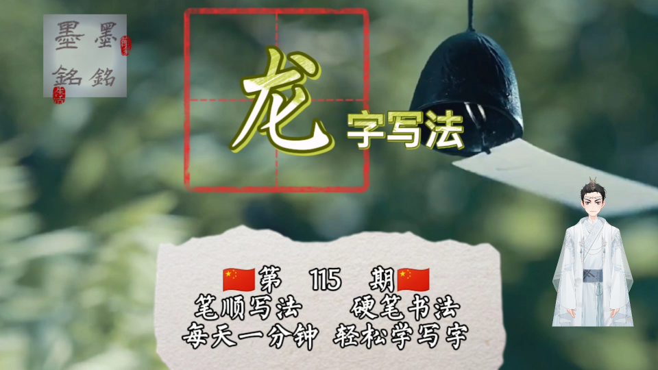 龙字怎么写好看?龙字笔顺规则是什么?龙字的笔画正确写法是什么?