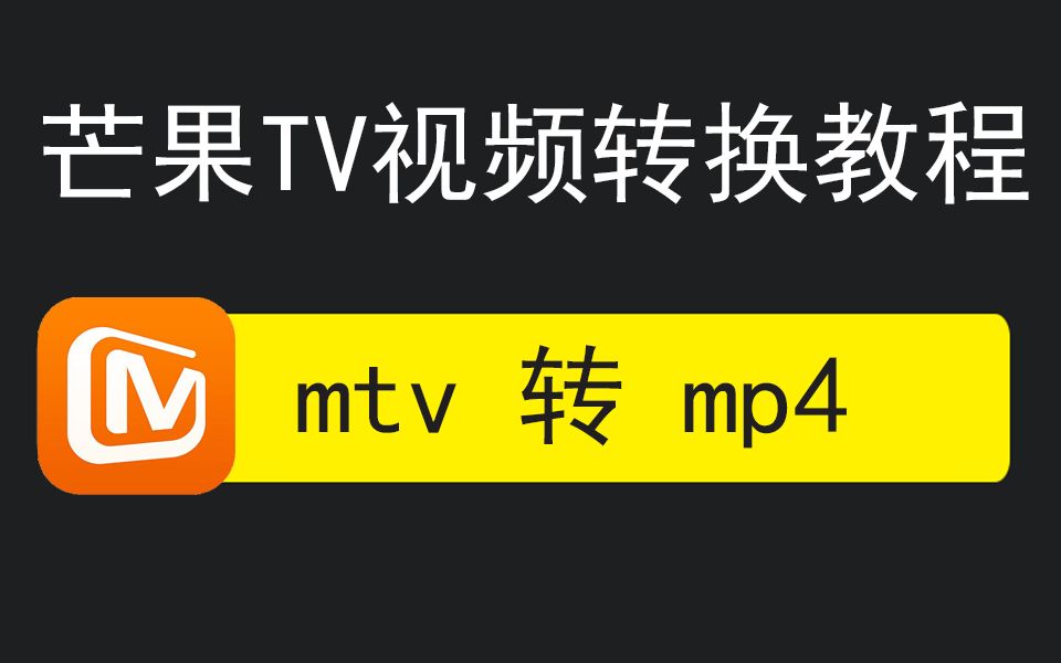 【最新教程】芒果TV格式转换MP4