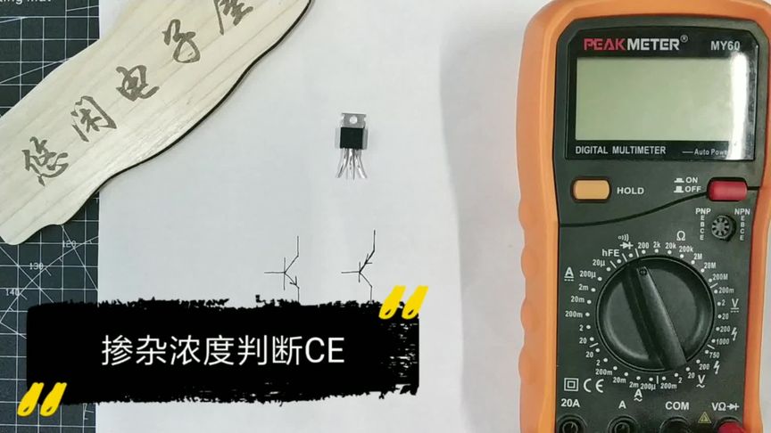 你知道三极管EBC能通过掺杂浓度判断吗?不知道你咋看这方法?
