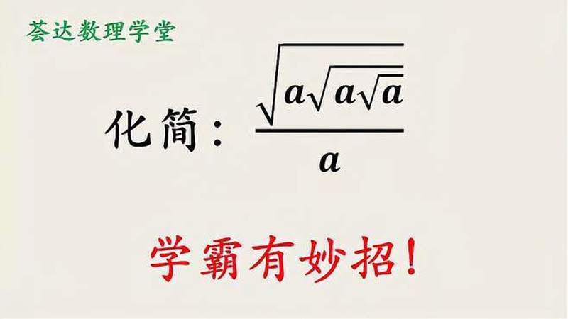 初中数学,如何化简多重二次根式?学霸有妙招