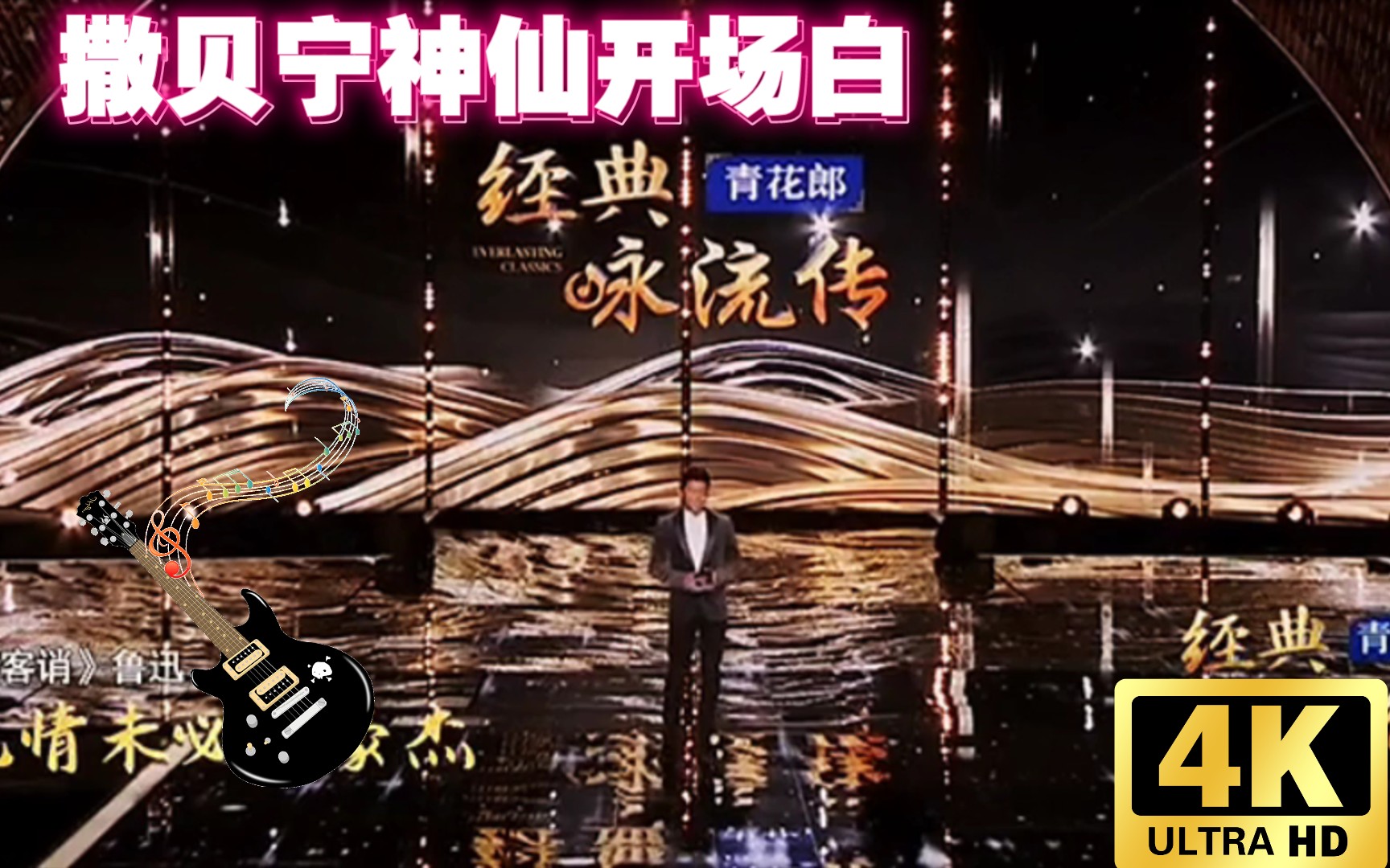 【经典咏流传】撒贝宁神仙开场白,百看不厌,不愧是北大才子