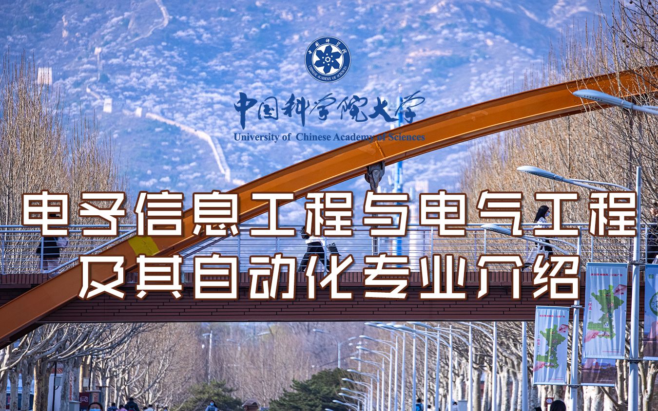 【本科招生】走进国科大电子信息工程与电气工程及其自动化专业