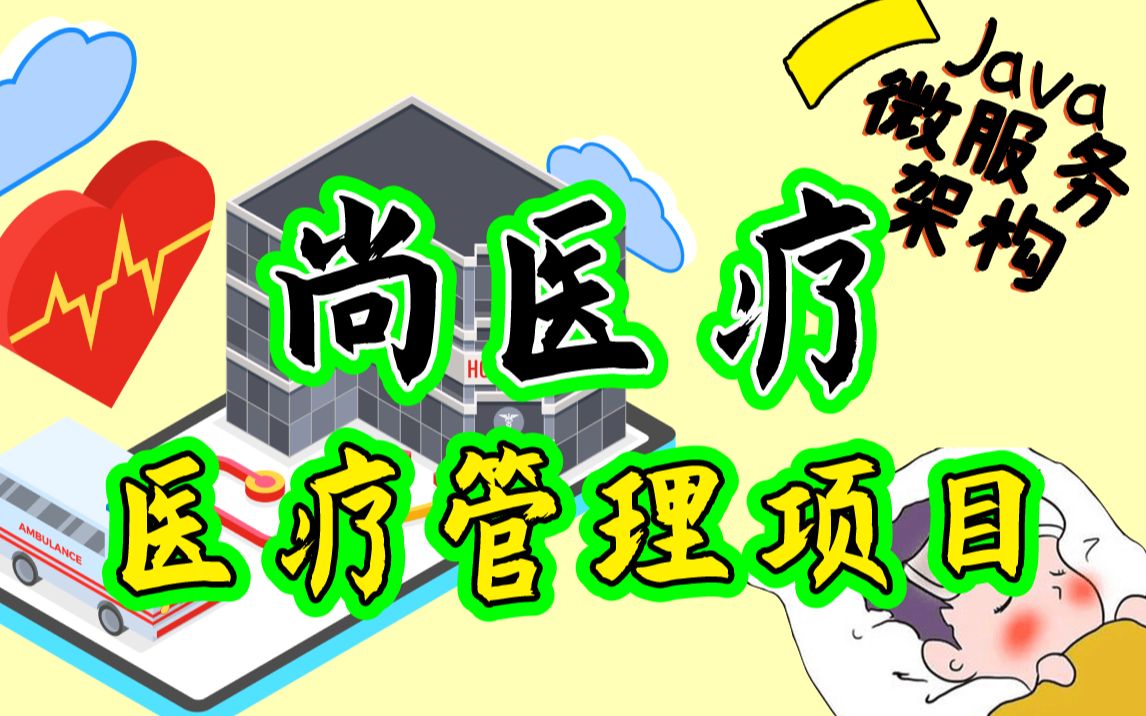 【尚学堂】Java微服务项目实战_医疗管理项目_尚医疗_基于若依快速...