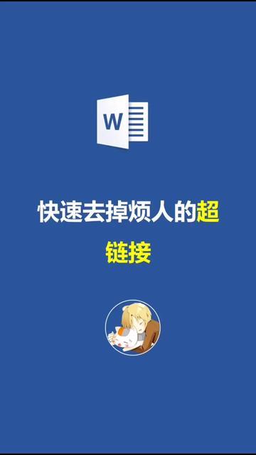 快速去掉文档中的各种超链接word.