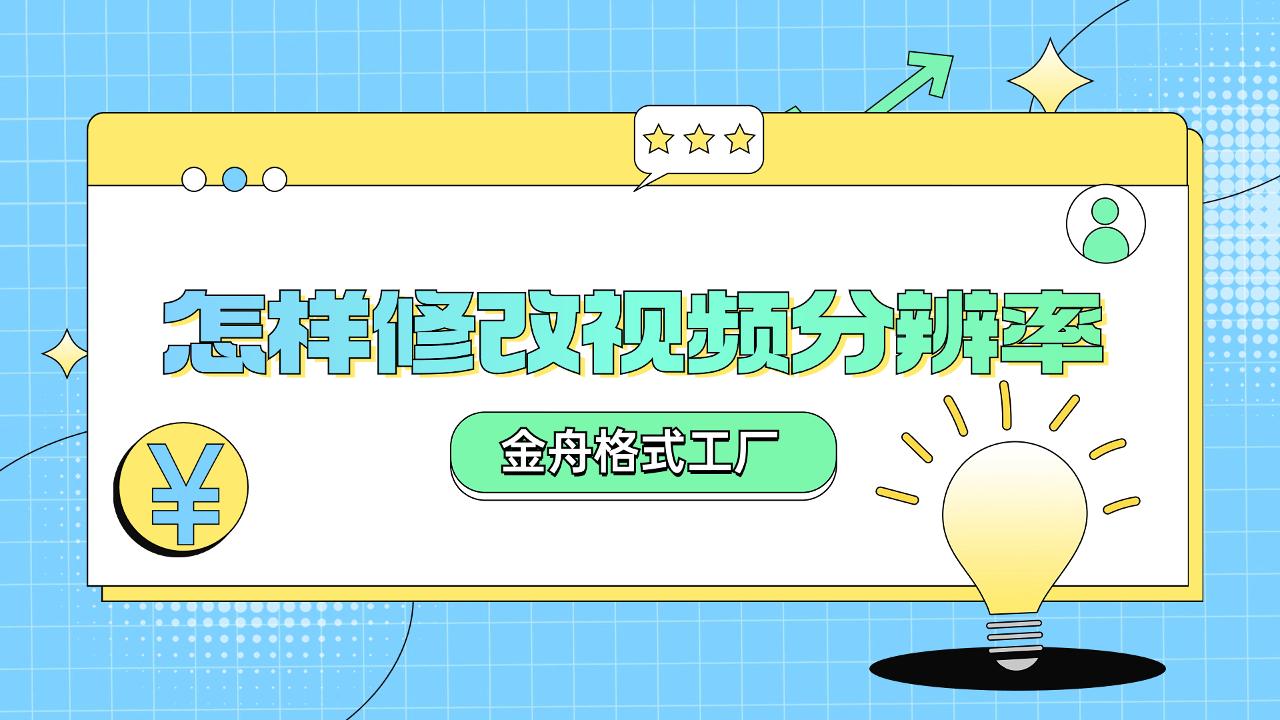 【视频教程】如何修改视频分辨率?这招真的简单