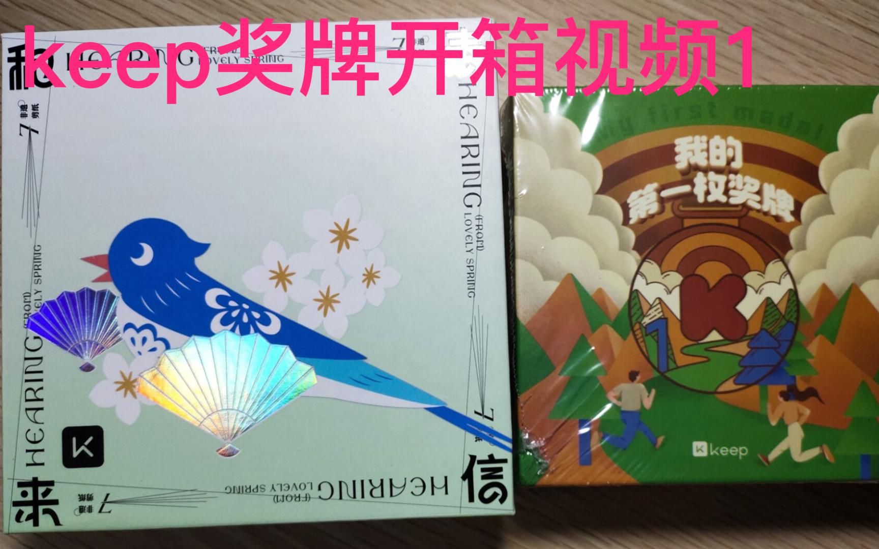keep奖牌开箱1(和春来信、线上跑新人赛)