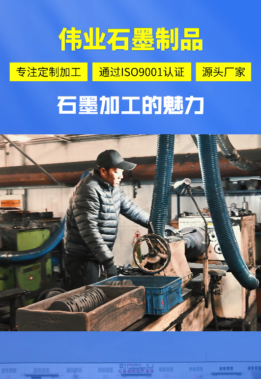选择伟业石墨,感受品质石墨制品的加工魅力。#石墨厂家 #石墨制品 #...