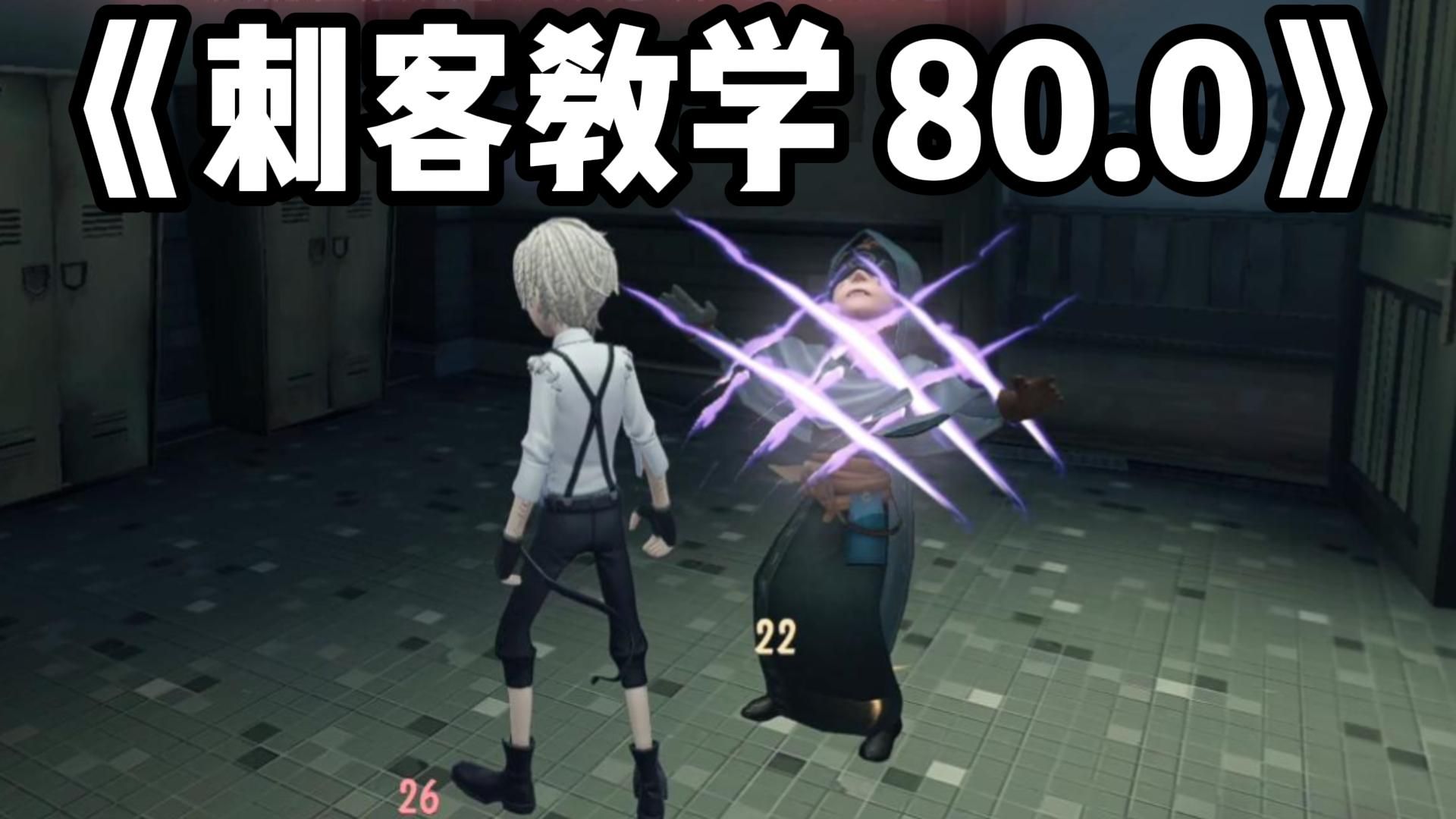【Hayato/模仿者游戏】刺客教学80.0!操作0分,但是发言满分!但但是...