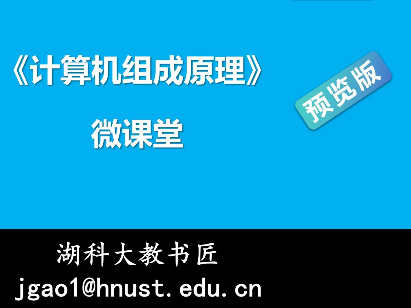 3-08 定点数的加法和减法运算 — 串行进位加法器(预览版)