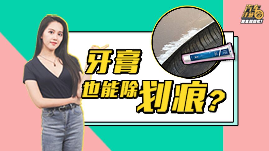 亲测!牙膏能修复车漆划痕?补漆DIY工具哪个好用?