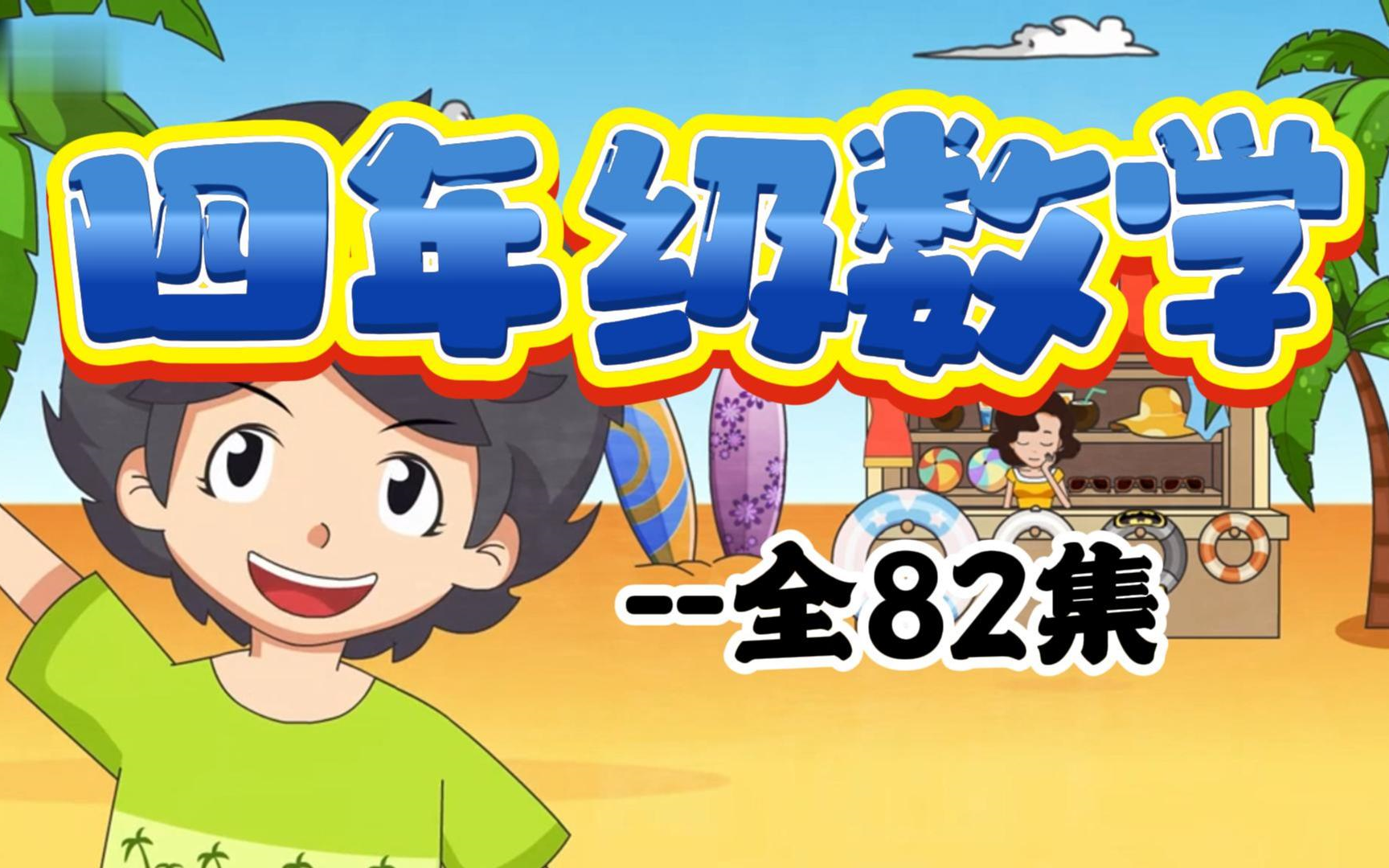 ...四年级上下册人教版趣味动画,孩子们最喜欢的数学课 同步课堂教学