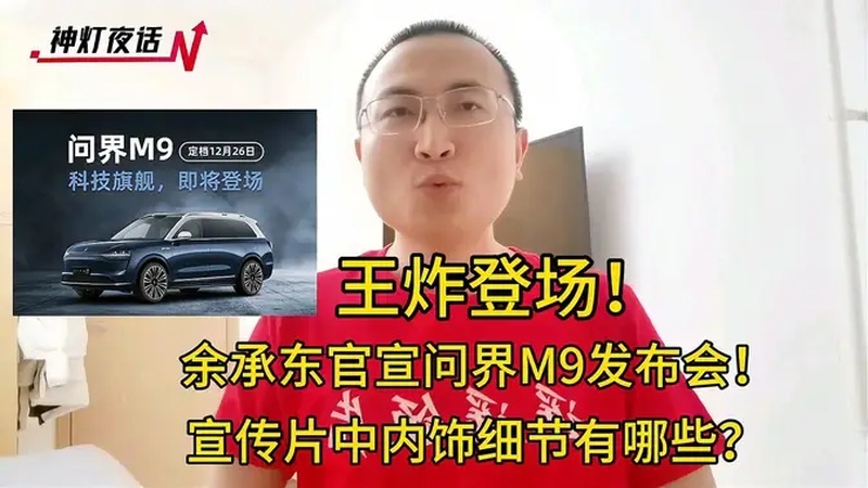 王炸登场!余承东官宣问界M9发布会!宣传片透露哪些内部细节?