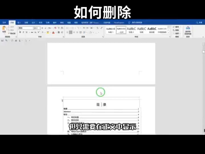 212. 目录页眉中的横线如何删除? #目录 #页眉页脚 #论文格式