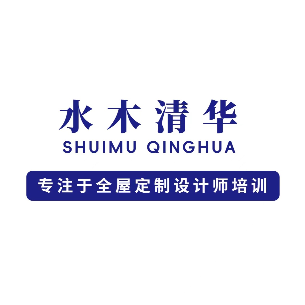 水木清华设计师培训 