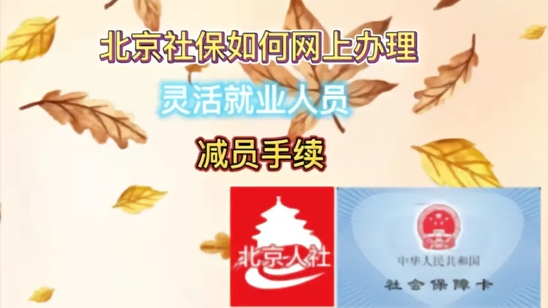 各位持有北京社保的搬砖人 该如何用手机办理灵活就业人员减员