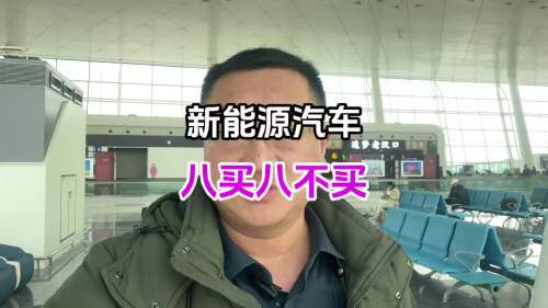 新能源汽车八买八不买