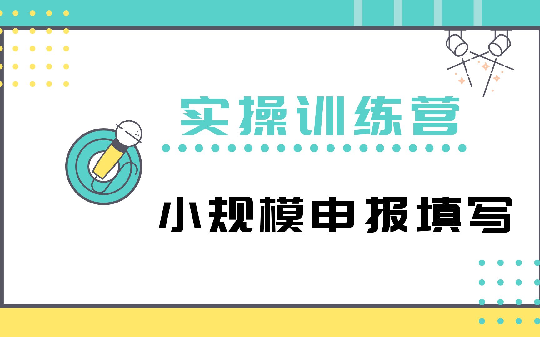 报税达人——小规模纳税申报填写