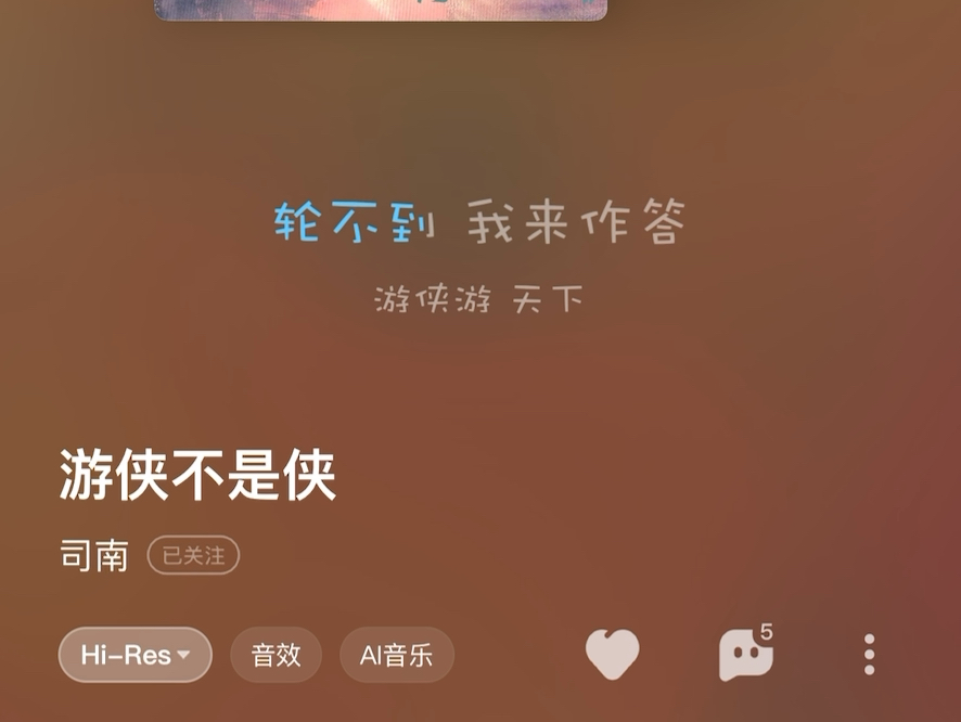 《游侠不是侠》司南,新歌来啦～