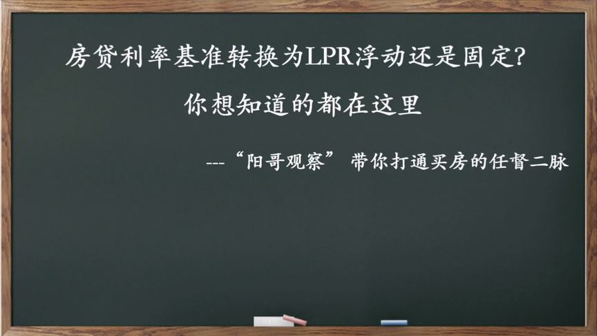 房贷利率基准转换为LPR浮动还是固定?你想知道的都在这里