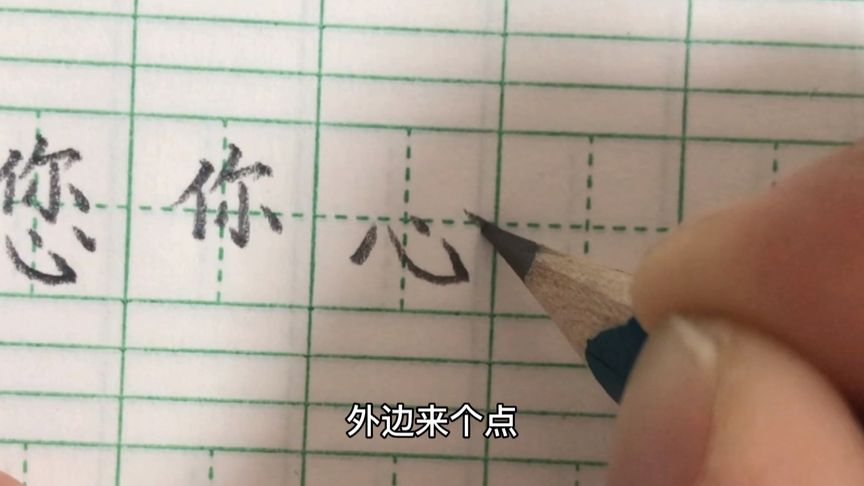 第二个视频:一年级下册难写的字:您。谢谢你的关注和点赞!