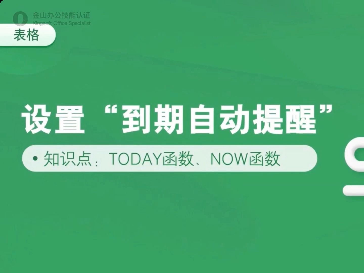 40-excel设置到期自动提醒:today/now函数