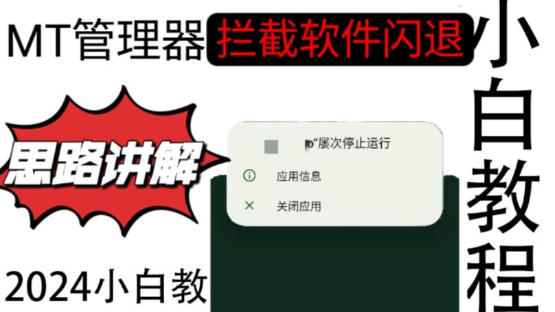 mt管理器拦截软件闪退思路分析小白教程