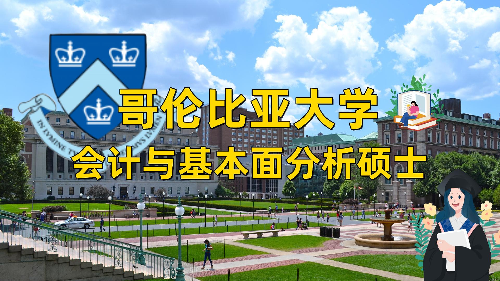 【美国留学】哥伦比亚大学会计与基本面分析专业丨哥大丨硕士丨...