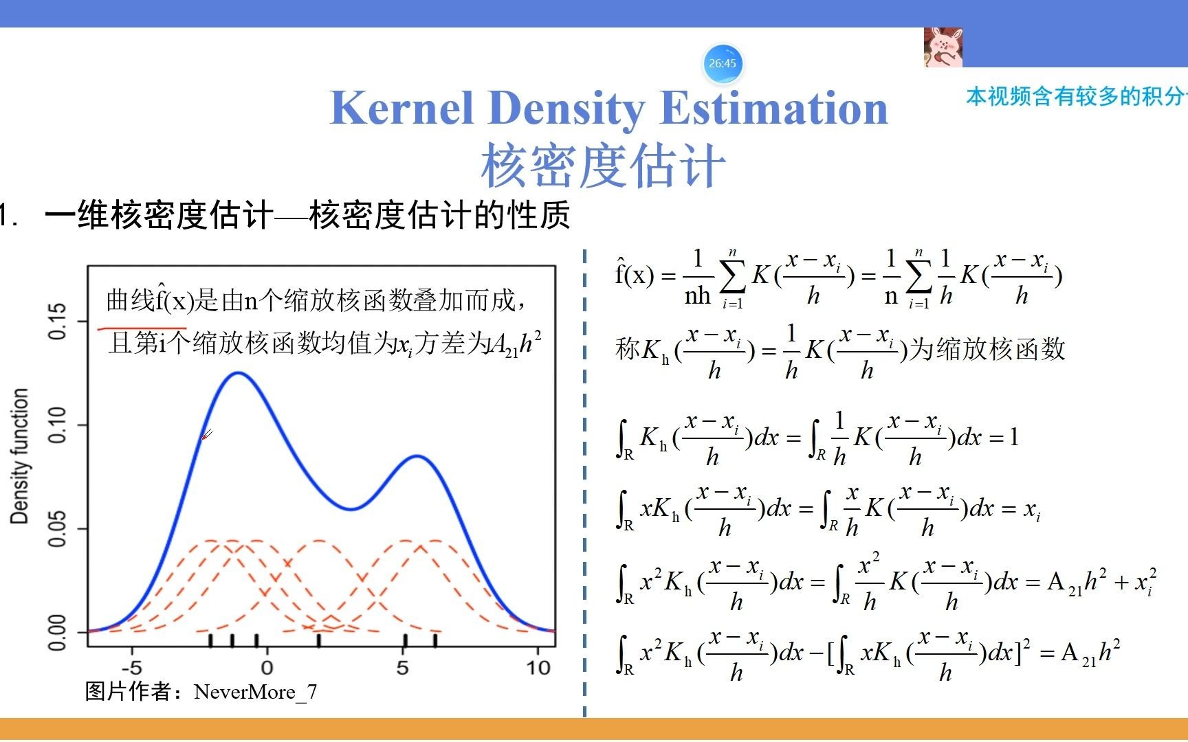 一维核密度估计(2)核密度估计的性质