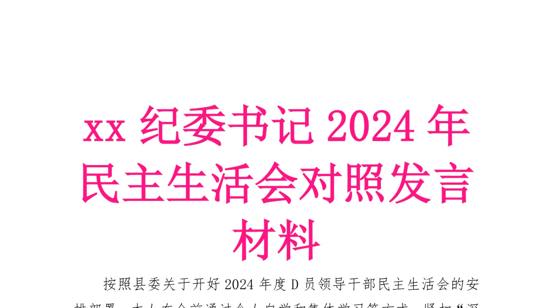 xx纪委书记2024年民主生活会对照发言材料