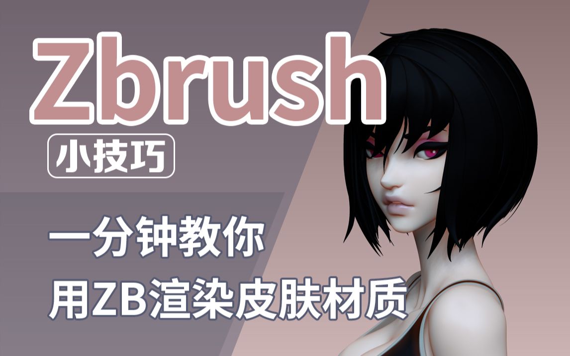 一分钟教你用zb渲染皮肤材质