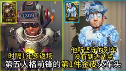 第五人格前锋第1件金皮时隔1年多返场 一火一雪 温暖冬日_第五人格
