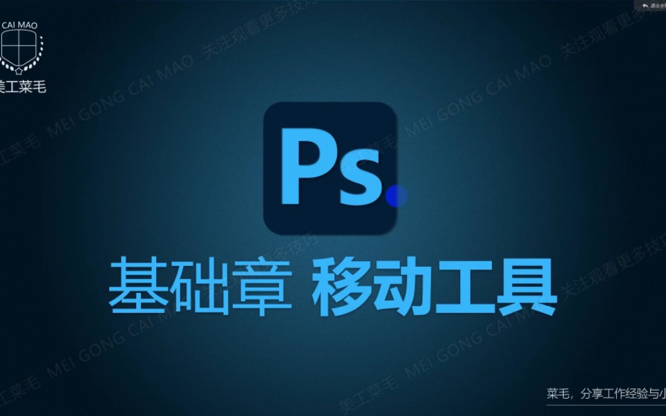 ps基础 移动工具详细介绍