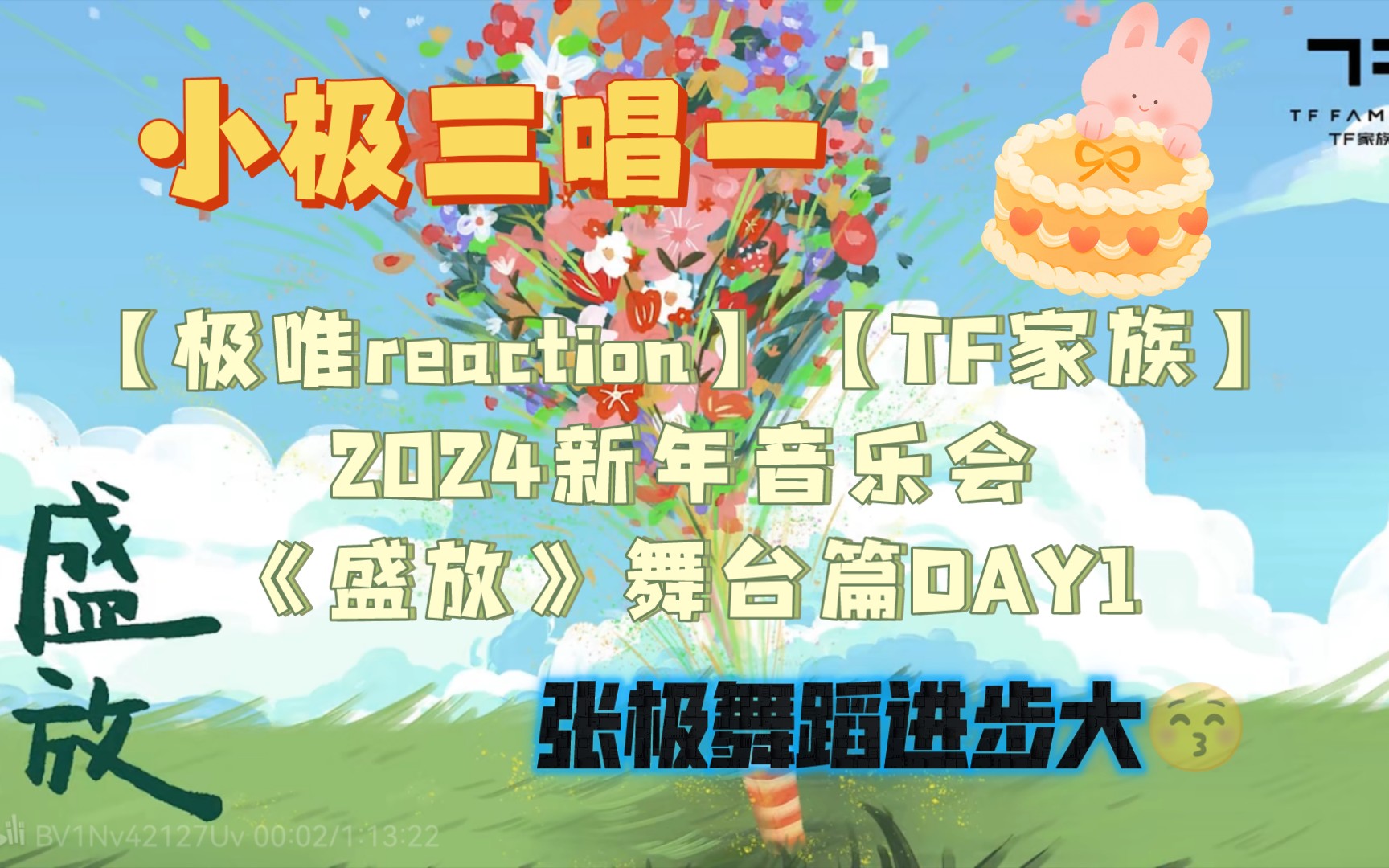 【极唯reaction】【TF家族】2024新年音乐会《盛放》舞台篇DAY1