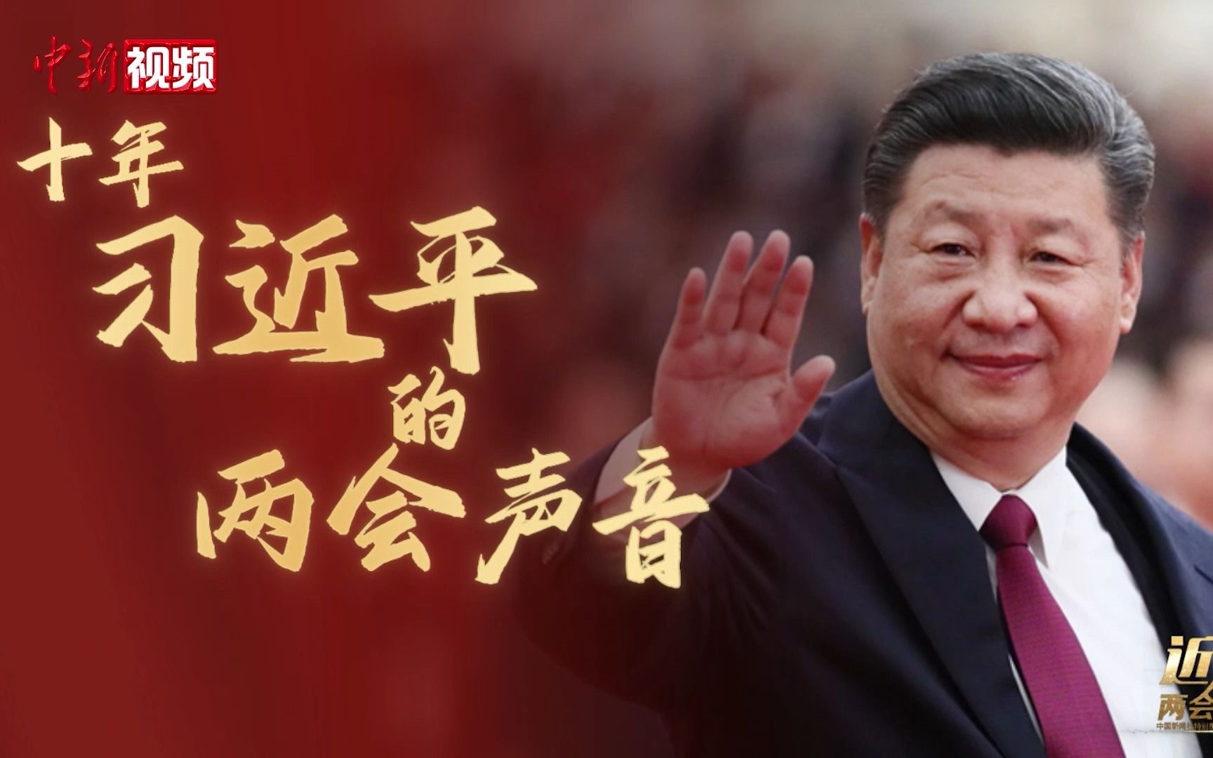 【两会·近观】十年,习近平的两会声音