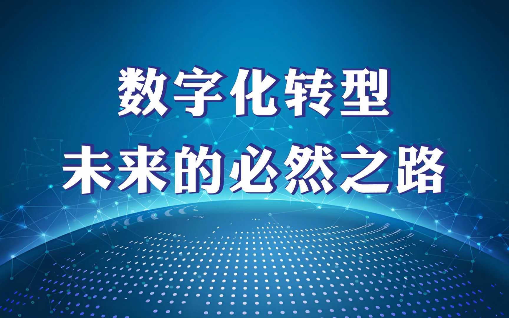 中央电视台反复强调:数字化转型未是来的必然之路